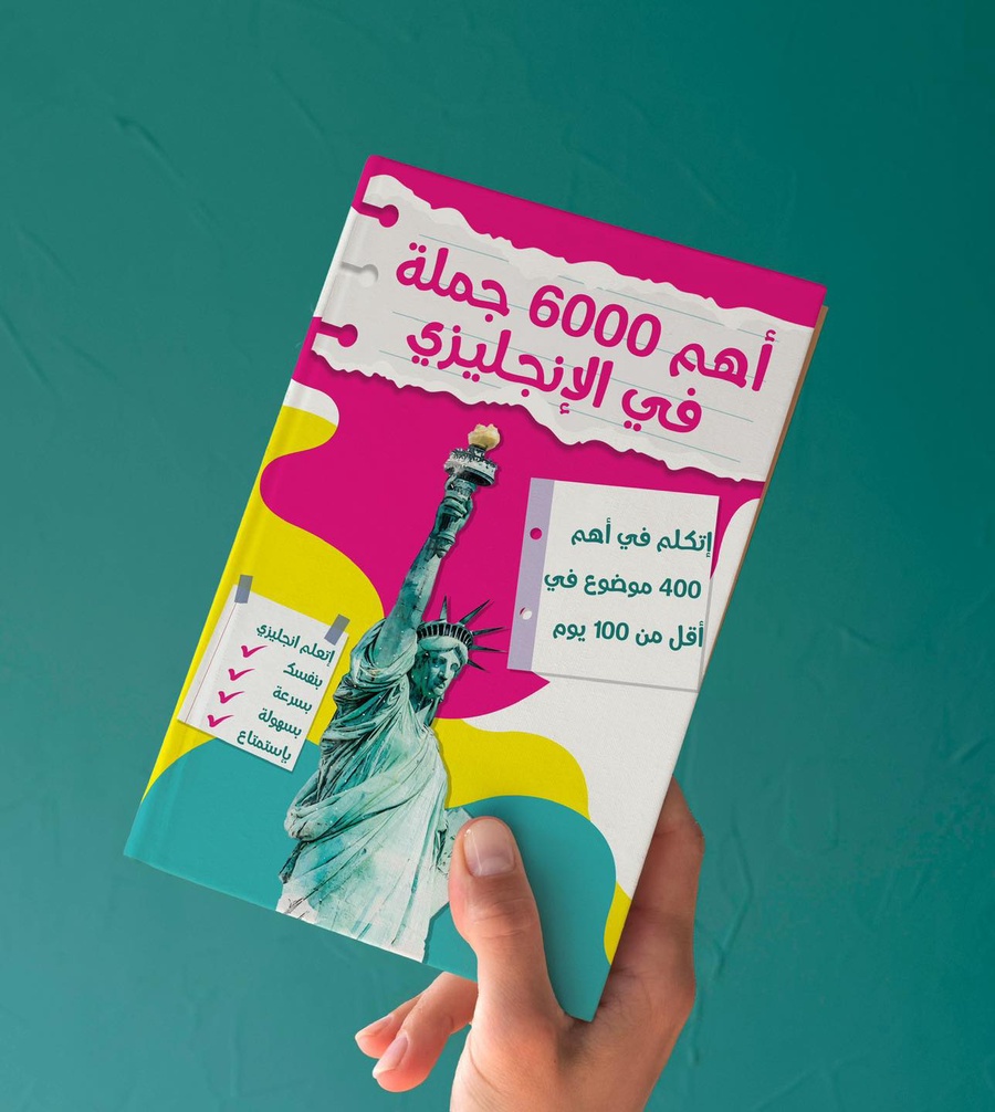 كتاب أهم 6000 جملة في اللغة الانجلزية